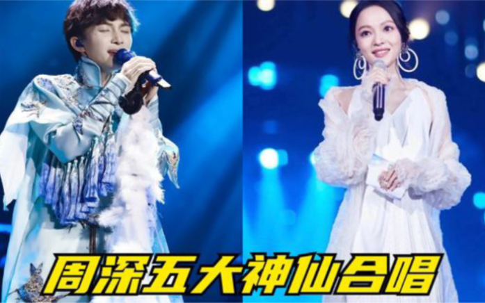 周深五大神级合唱现场,首首都堪称网红教科书,不愧是海妖之嗓
