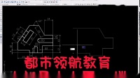 ...电脑模具培训机构,都市领航教育今日CAD注塑模具设计课堂教学视频