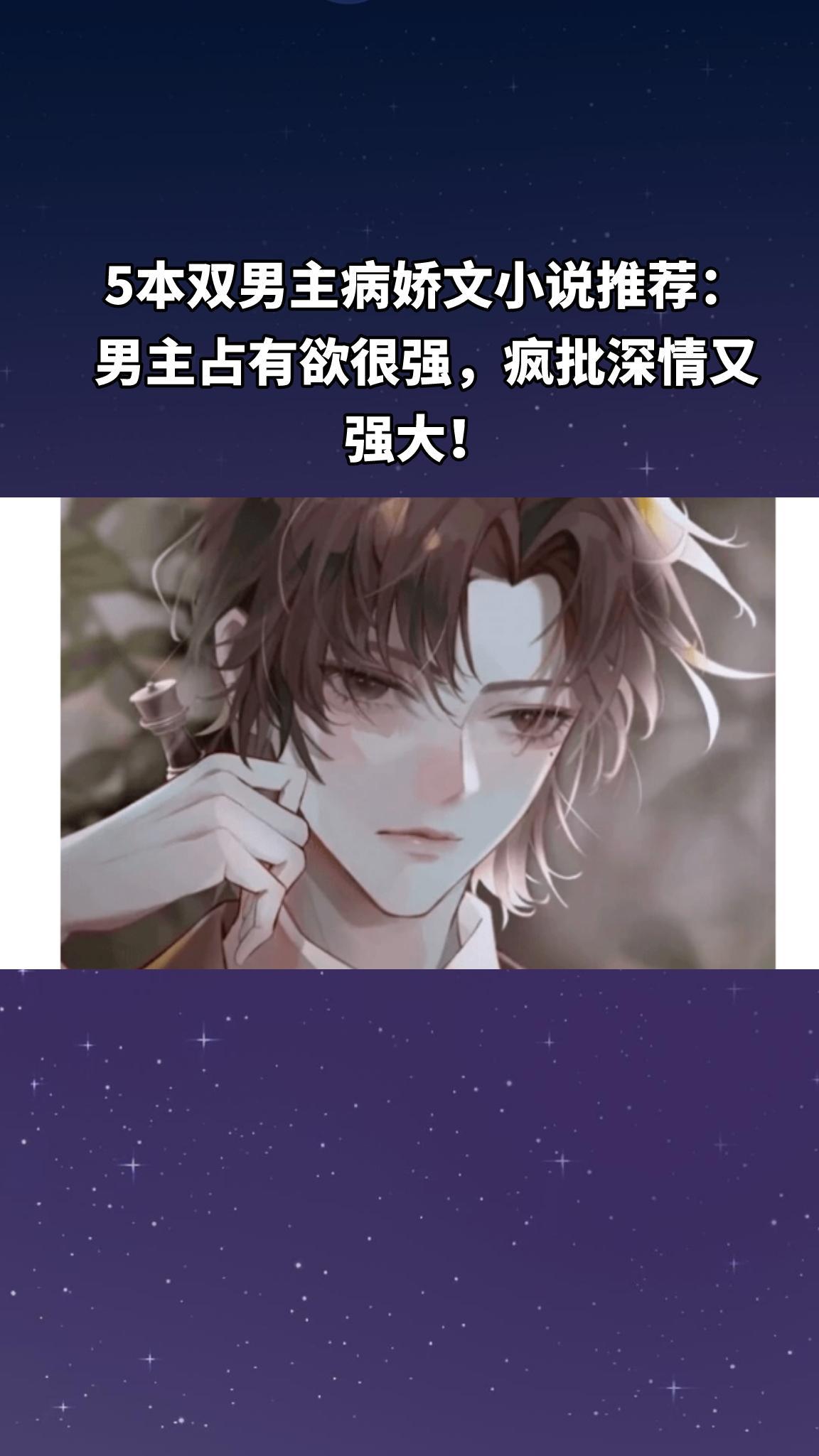 5本双男主病娇文小说推荐:男主占有欲很强,疯批深情又强大!