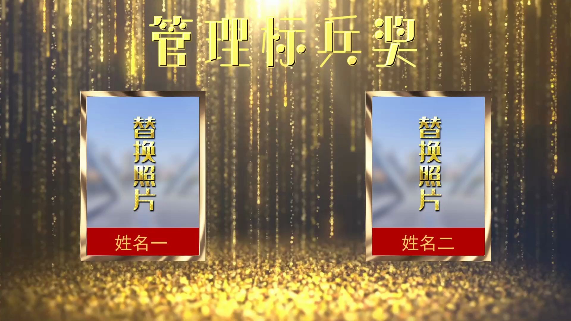 会声会影模板Qa43-金色粒子优秀员工介绍评优表彰颁奖典礼
