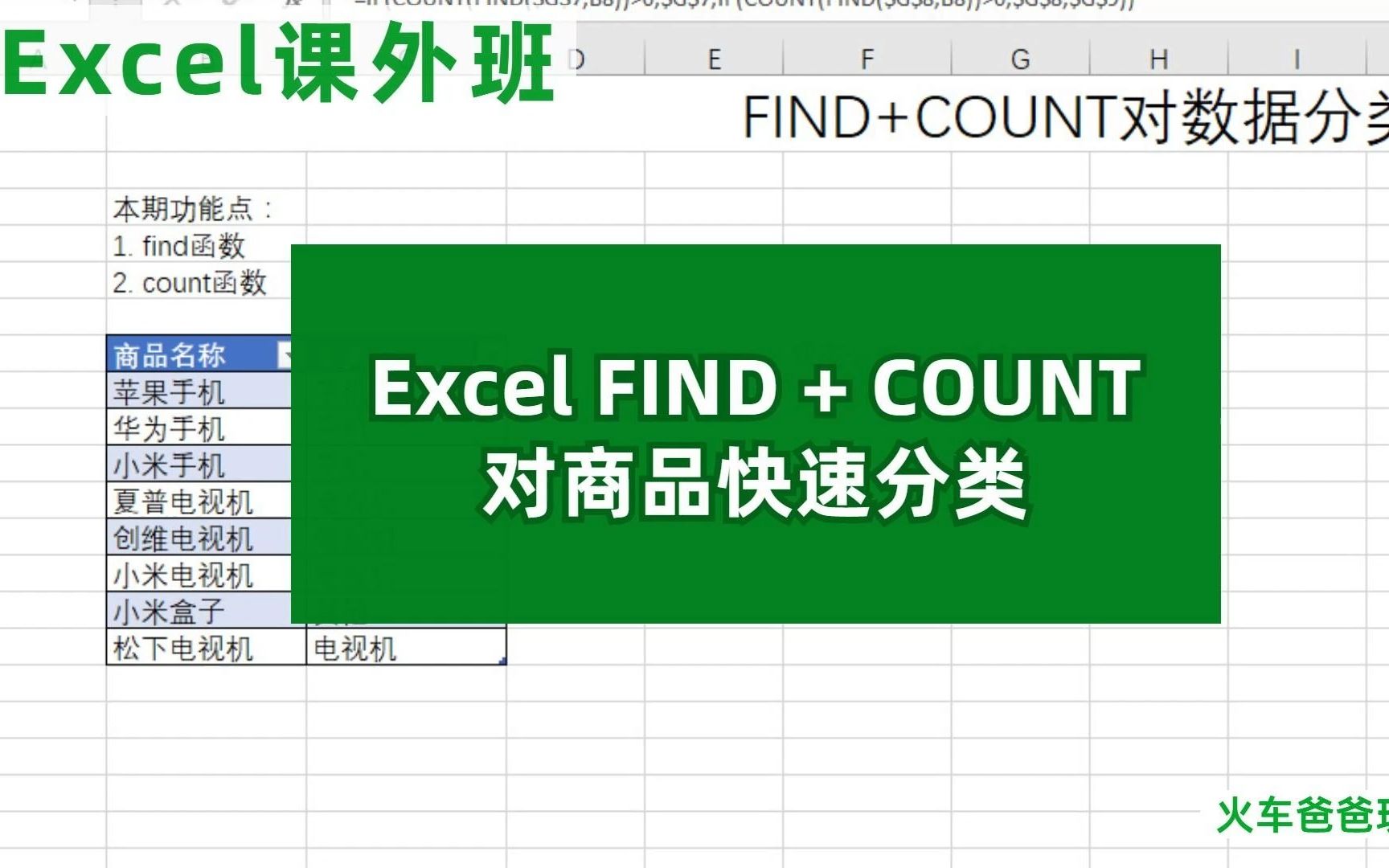 Excel,COUNT+FIND函数,根据关键词将商品分类