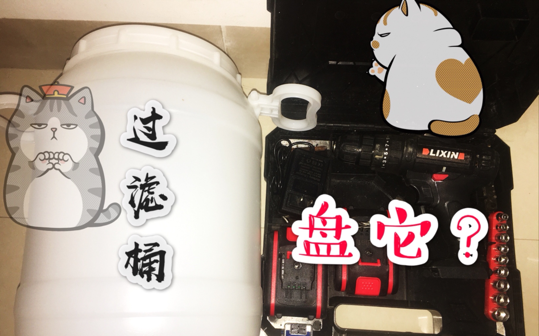 【过滤桶2.0】自制全过程,简介材料,工具清单(上)