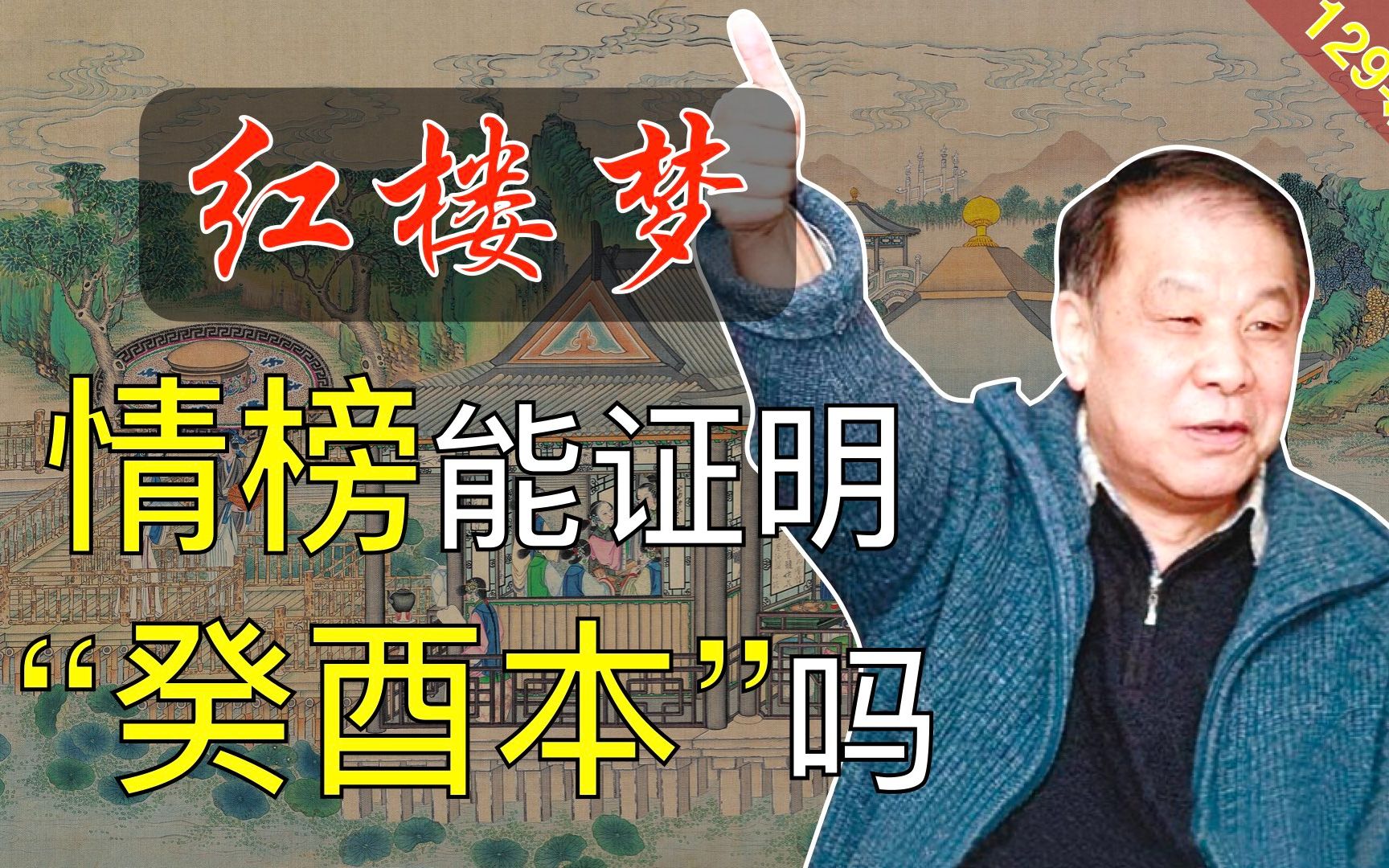 【129导读】用情榜证明“癸酉本”?刘心武先生笑了 红楼梦38回肆