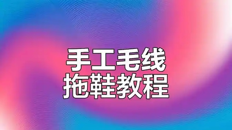 纯手工编织拖鞋教程:第二组花织法详解