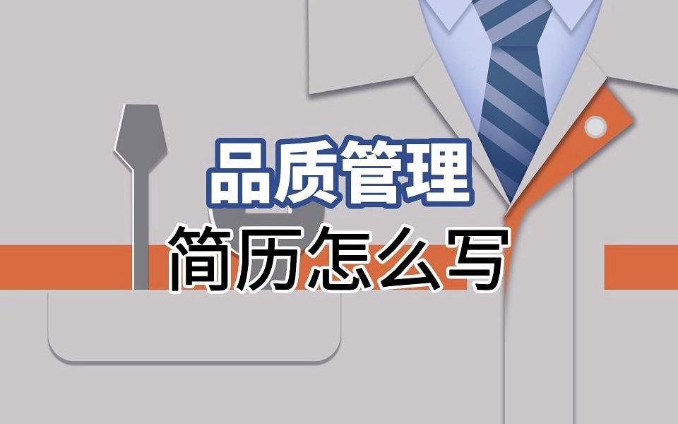 【艾杰飞日企就职】品质管理的简历怎么写
