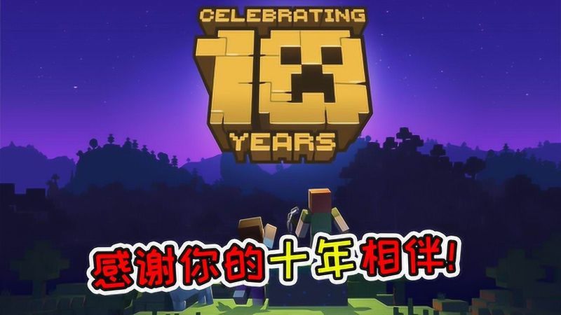 我的世界:mc十年变迁史,愿意陪MC度过下一个十年吗