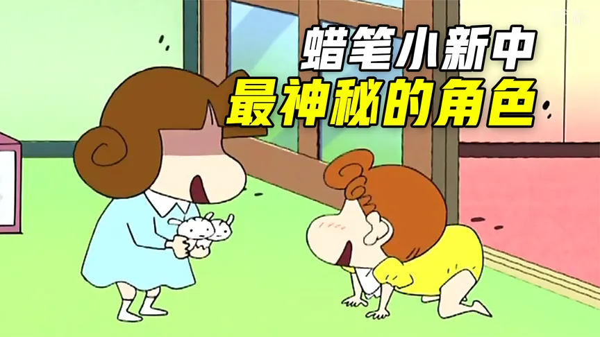 蜡笔小新里最神秘的人物,你知道她是谁吗?