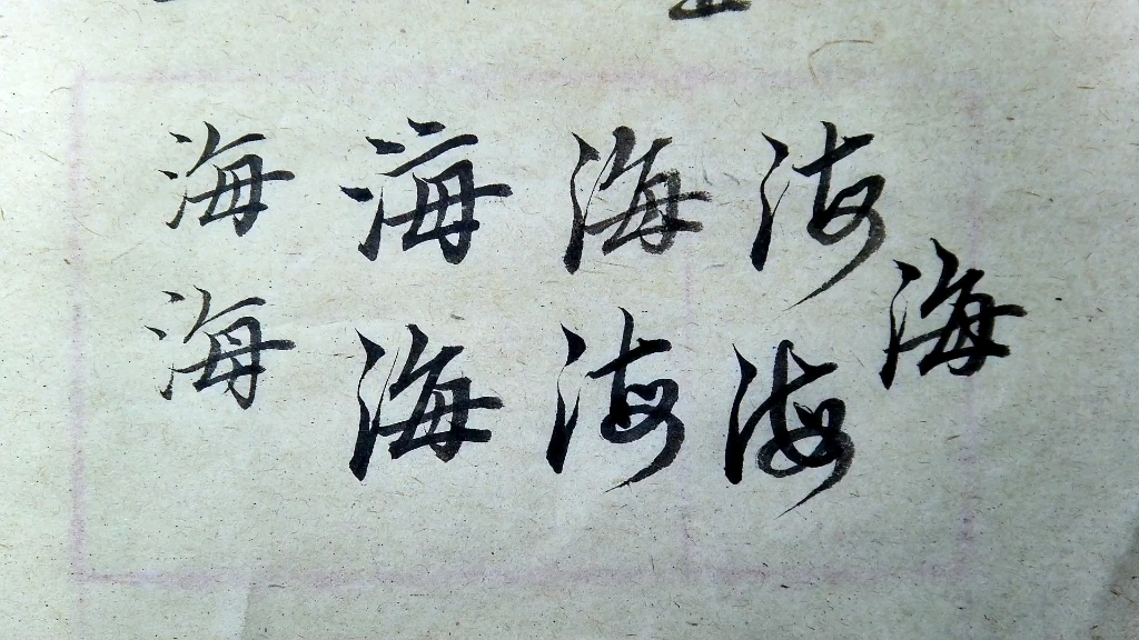 赵孟頫-千字文:海字的楷书行书草书的写法解析