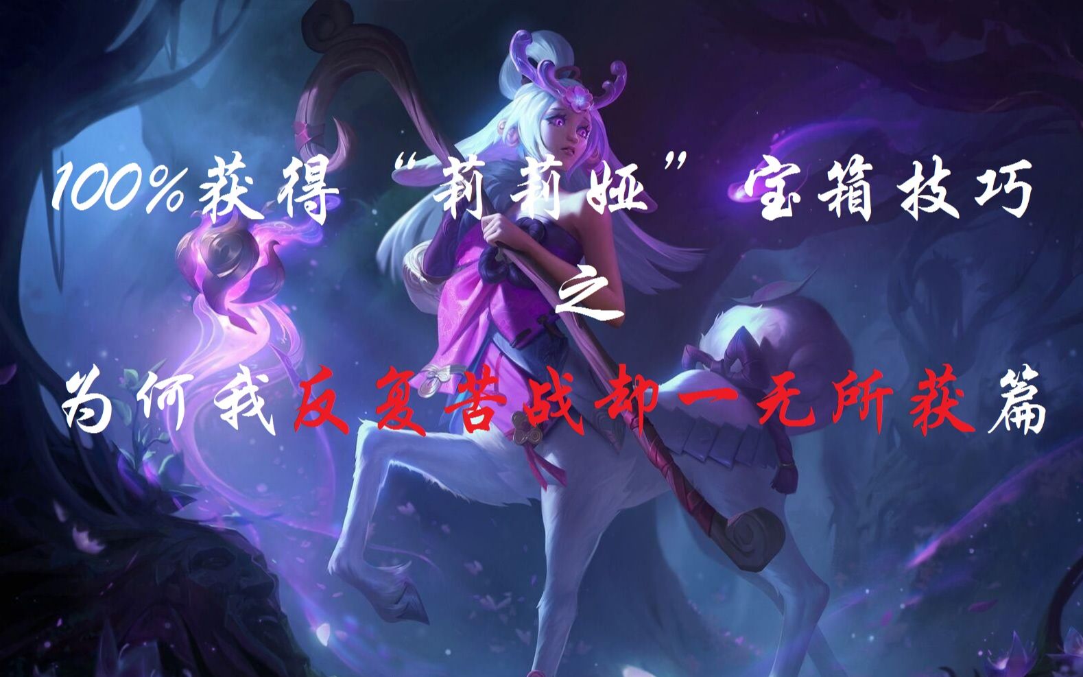 【宽宽】“时间就是金钱”为何我反复苦战却无法将“莉莉娅”带回家?