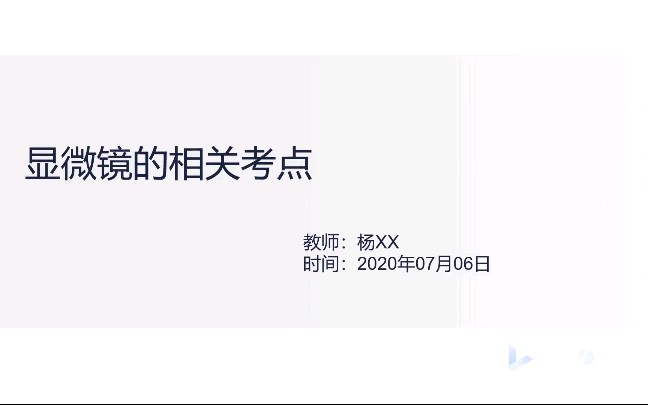【师范生练习5】高中生物必修一 1.2.2 显微镜的相关考点