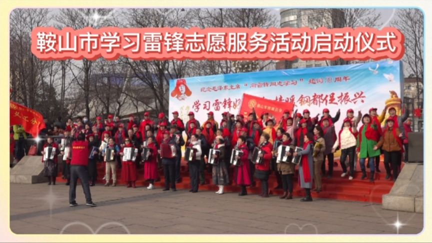 鞍山市《学习雷锋志愿服务活动启动仪式》纪实
