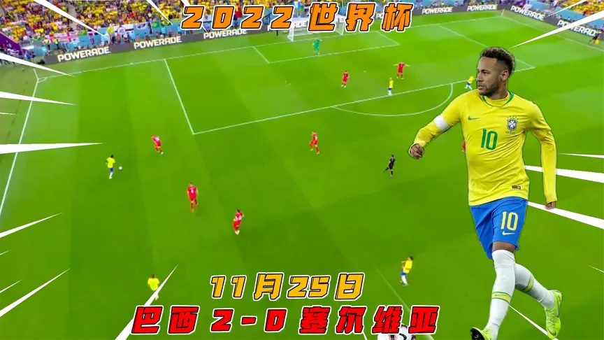 2022卡塔尔世界杯【巴西2-0塞尔维亚】全场精华回放
