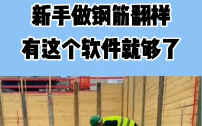 新手做钢筋翻样,有这个软件就够了