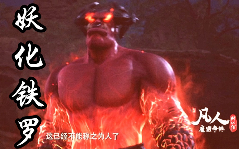 (动漫36集)妖化铁罗实力太强,韩立动用杀手锏!(凡人修仙传魔道争锋15...