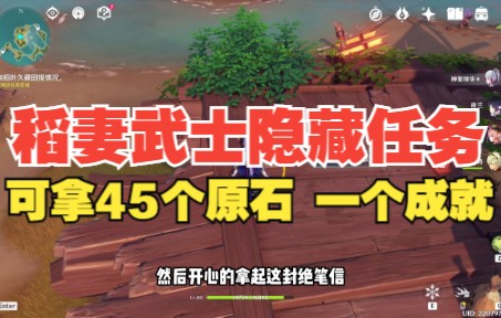 稻妻隐藏任务,可拿45原石和一个成就!