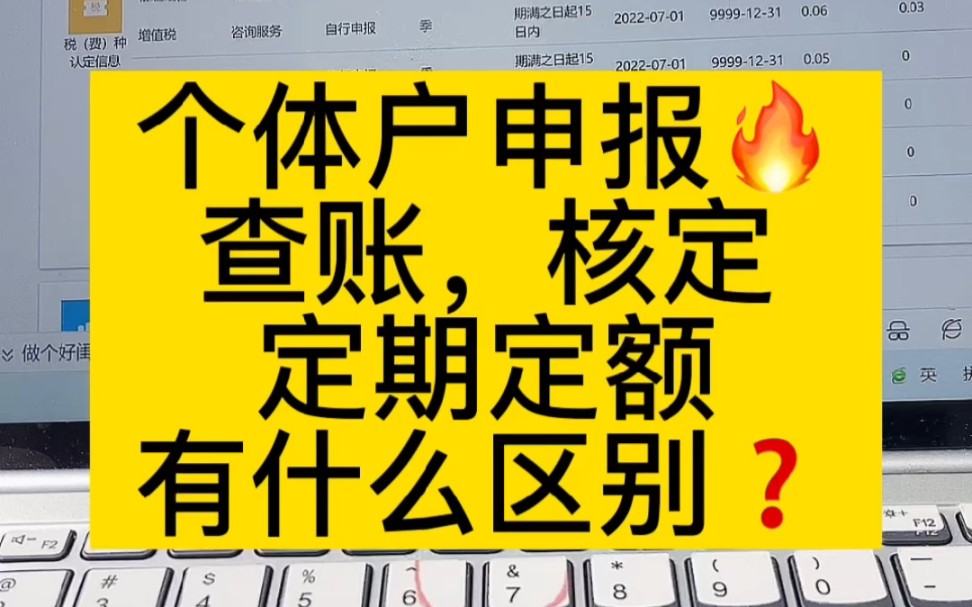 会计实操丨个体户申报❗查账,核定,定期定额的区别丨零基础学会计