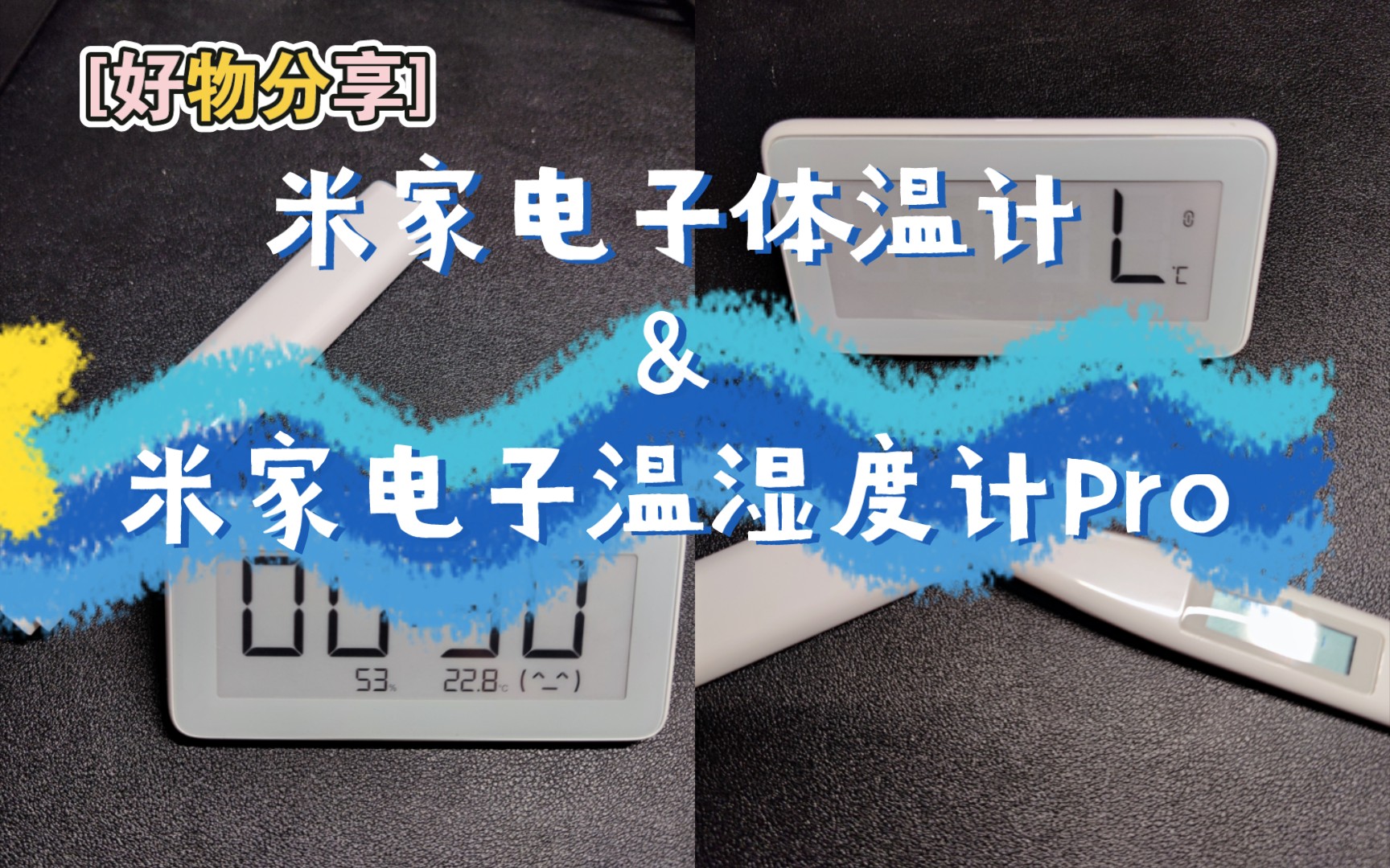 [好物分享]可以联动的米家电子体温计 & 米家电子温湿度计Pro