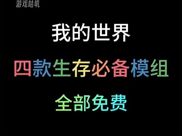 玩转方块世界 超赞模组大揭秘