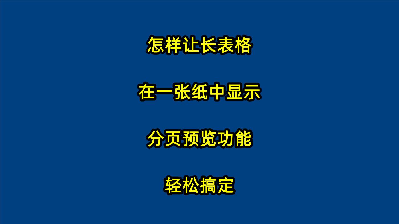 怎样让长表格在一张纸中显示,分页预览功能轻松搞定!
