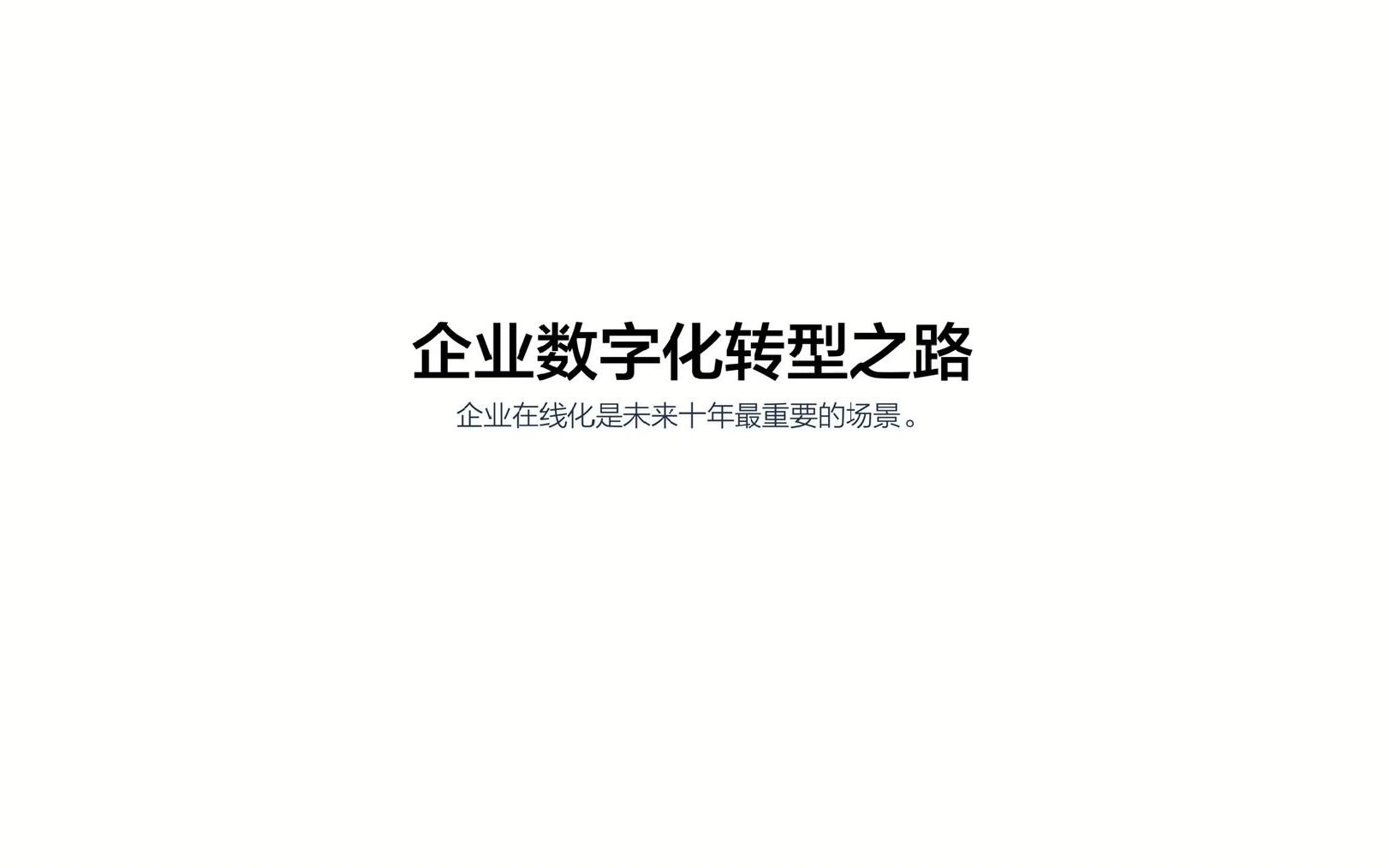 企业数字化系列课程:企业数字化转型升级的逻辑。