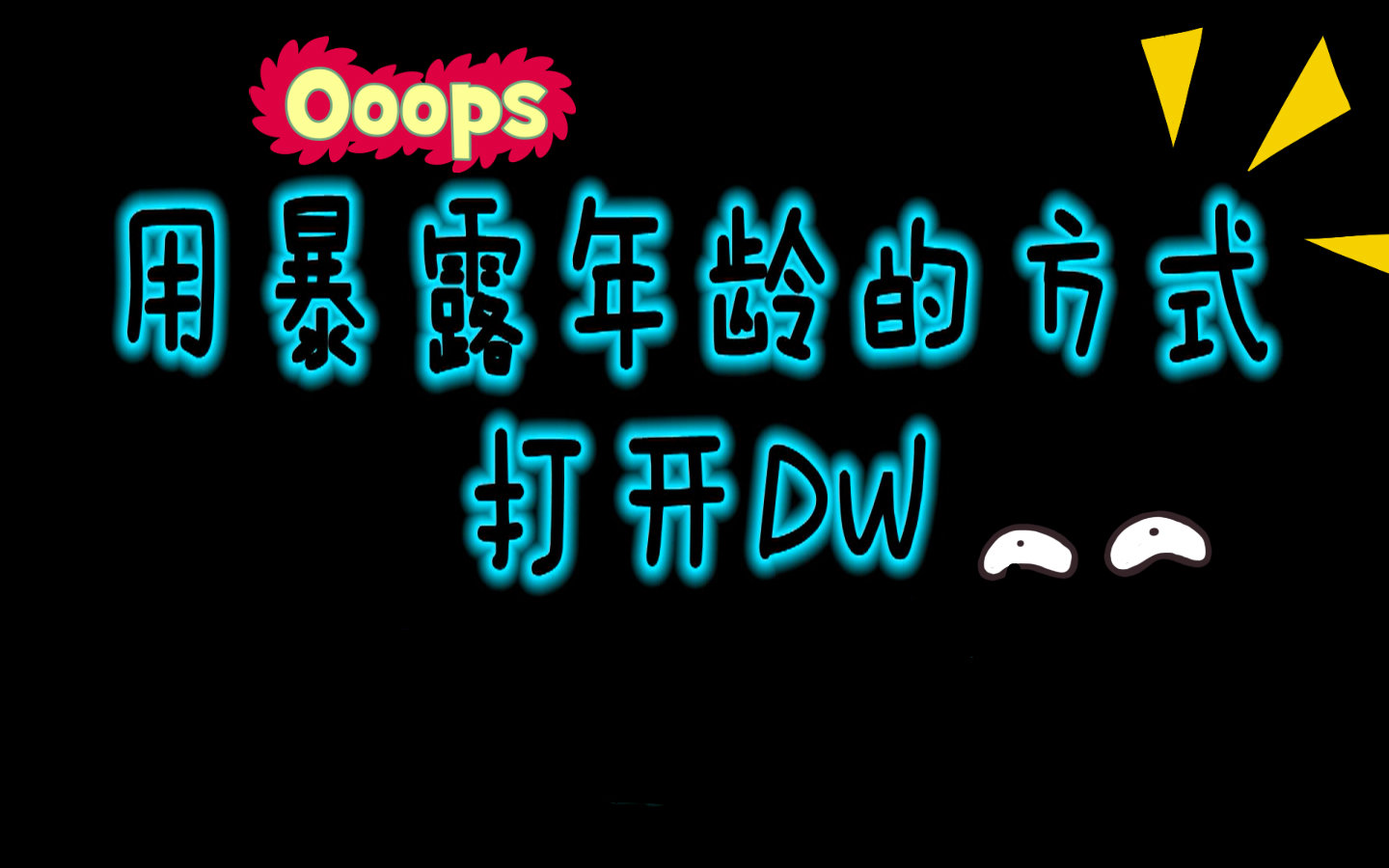 [DW]用暴露年龄的方式打开神秘博士