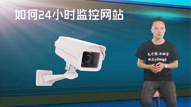 担心网站打不开,教你24小时监控网站状态!一恒网销学