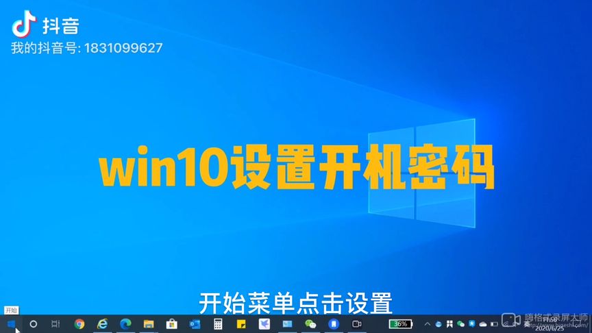 Win10开机密码如何设置