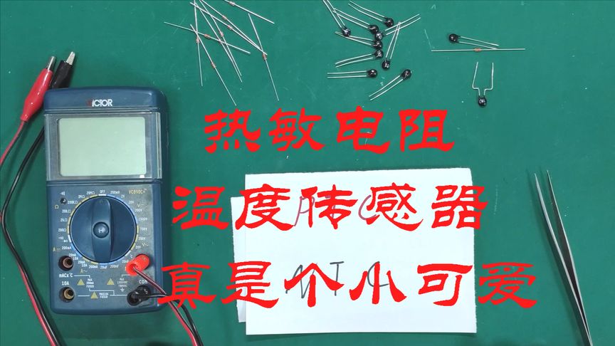 从零学电子:热敏电阻是干啥的,原来也是一种传感器