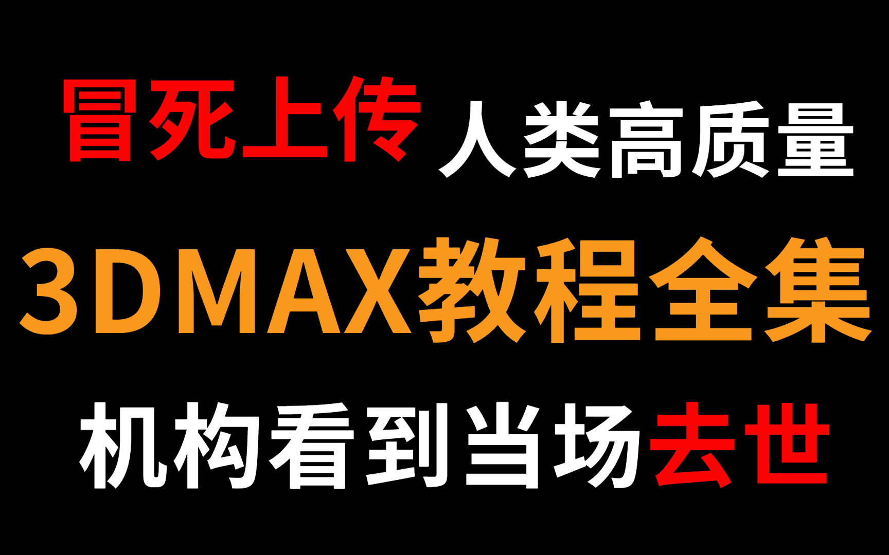 ...⚠️人类高质量的3DMAX教程!B站最全-建模|渲染|后期处理|室内设计...