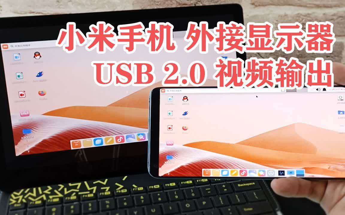 .数码:小米手机外接显示器秒变PC电脑?安卓手机USB2.0视频输出教程