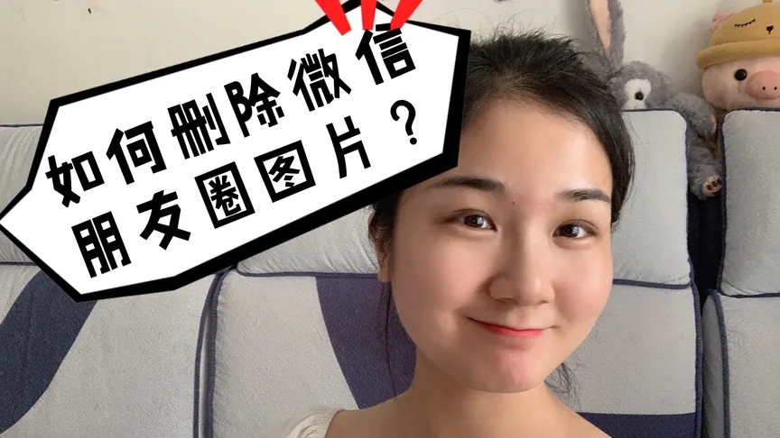 如何删除微信朋友圈图片?这办法很方便,几年前的也能轻松删除!