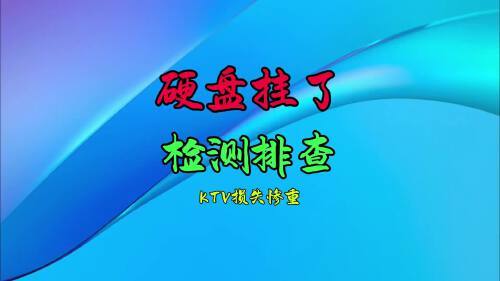 KTV服务器4块硬盘有坏道启动自检死机检测排除坏硬盘