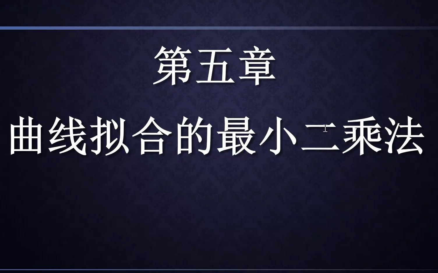 数值计算方法 数值分析 计算方法 第五章5-1 曲线拟合的最小二乘法