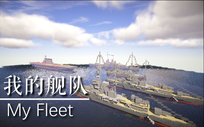 【Ruin_】在我的世界造出自己的舰队——我的舰队建造计划(建筑展示)