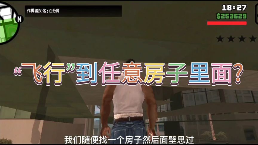圣安地列斯:使用飞行秘籍居然可以飞行到不能进入的房子里面?