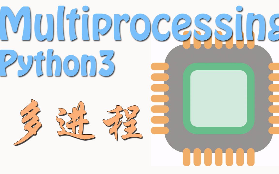 【莫烦Python】Multiprocessing 让你的多核计算机发挥真正潜力 Python