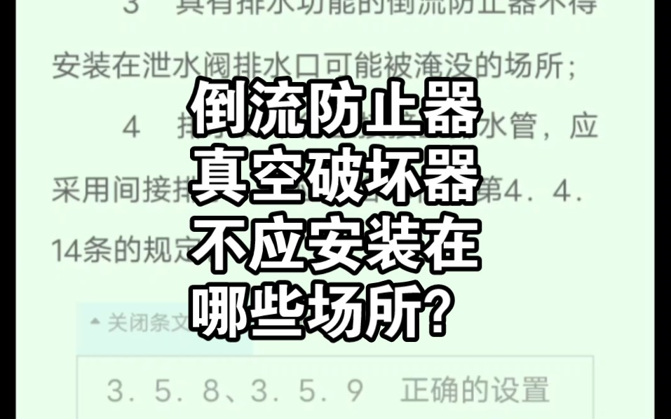 倒流防止器、真空破坏器不应安装在哪些场所?