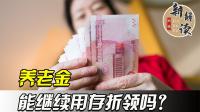 养老金除了用社保卡领,还能继续用存折吗?