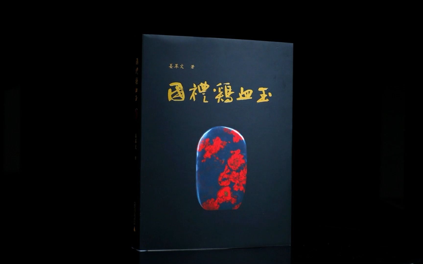 《国礼桂林鸡血玉》第4集