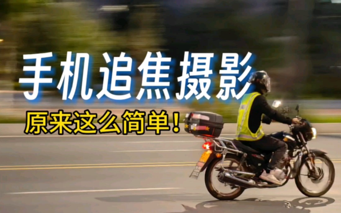 别让你的华为P60 Pro吃灰!手机追焦摄影,原来这么简单!