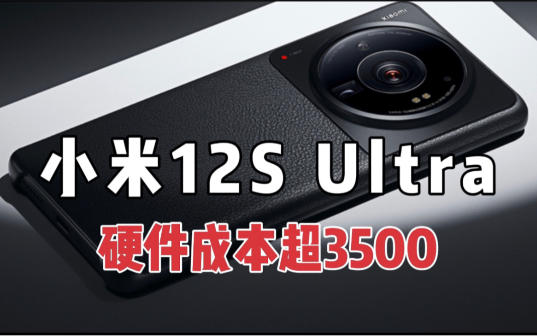 小米12S Ultra的硬件成本超过3500元,跟iPhone13Pro的差不多