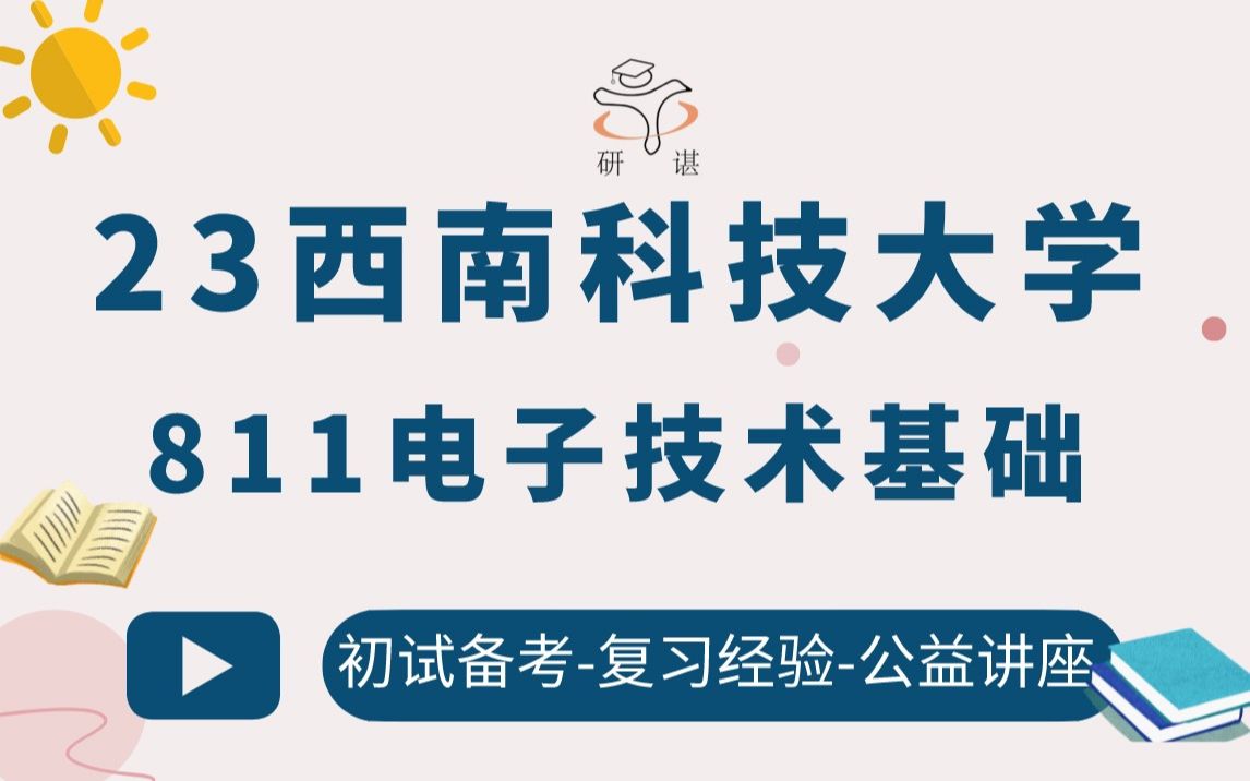 ...西南科技大学电子信息考研(西南科大811)811电子技术基础/信息工程...
