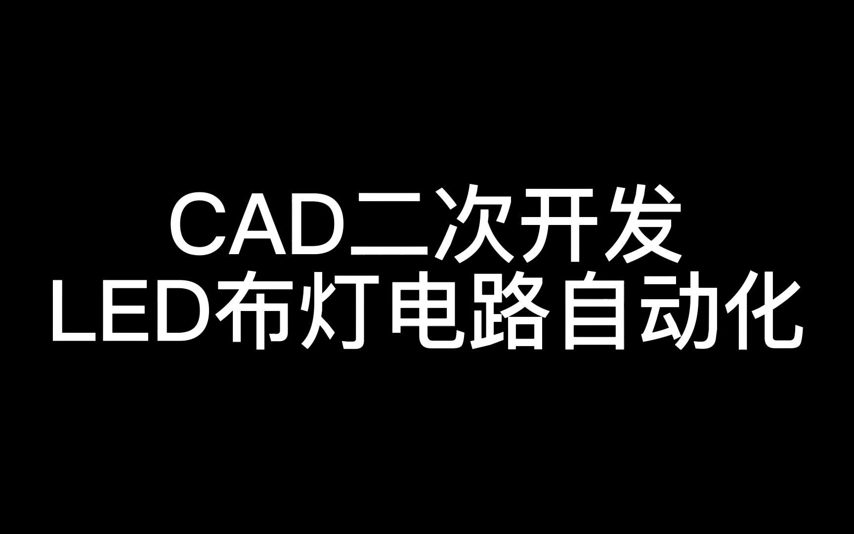 CAD二次开发,LED自动化设计