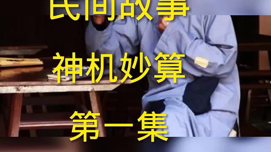 《神机妙算》改创同名传说共两集