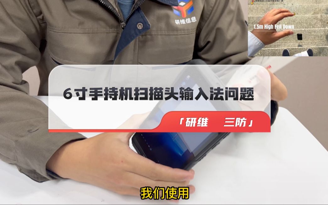 研维6寸手持机|条码识别无线数据采集器扫码头输入法介绍