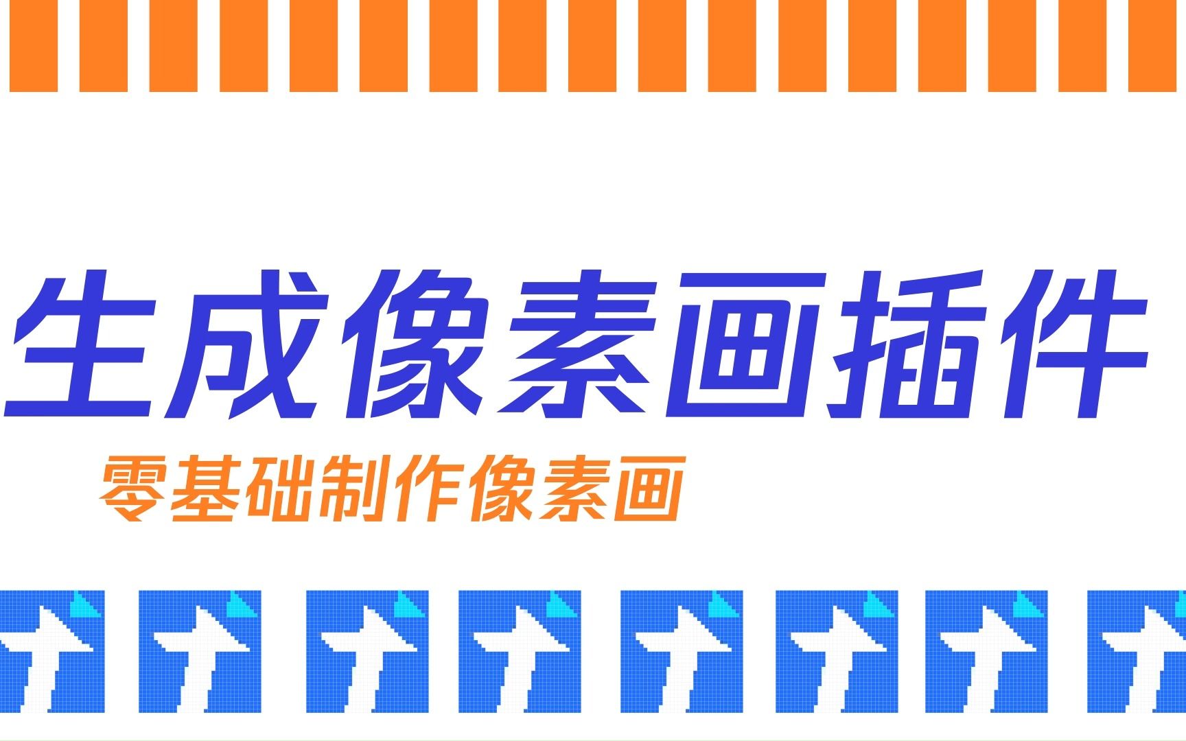 生成像素画插件——零基础制作像素画