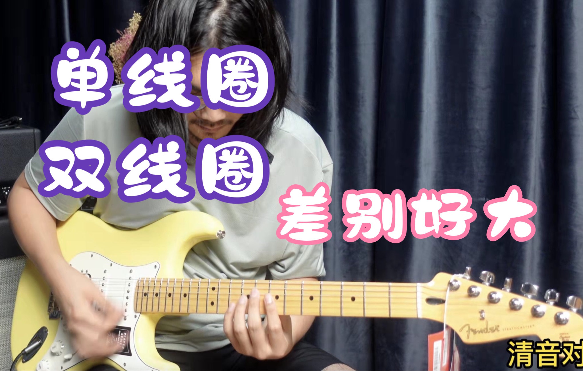 【深圳】世纪纠结!fender要单单双还是三单?芬达玩家拾音器对比测评