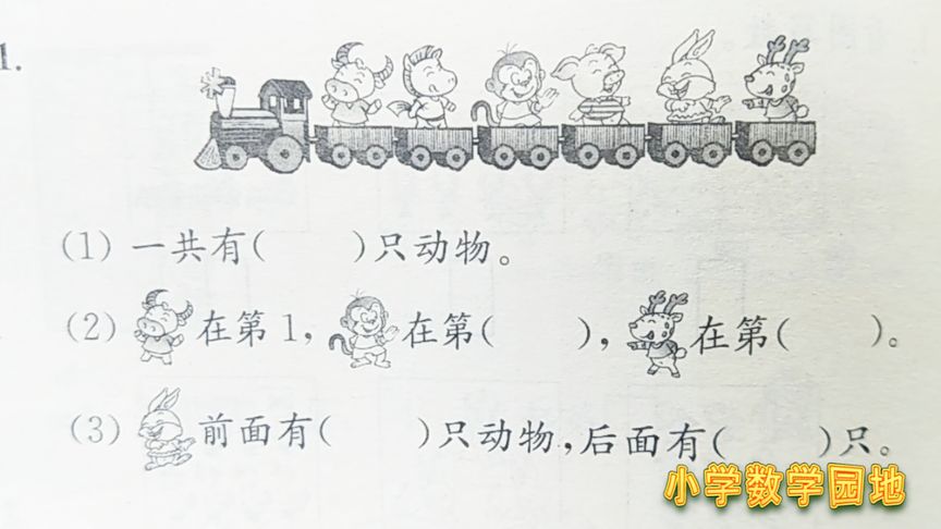 小学一年级数学同步学习课堂 不仅要认识数字还要能区分几和第几