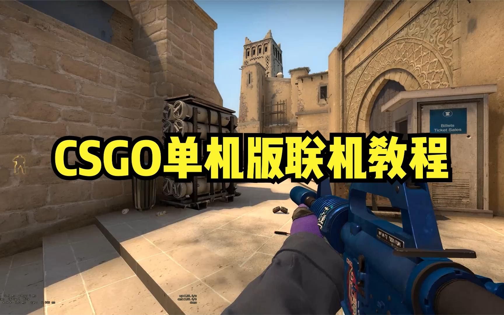 CSGO单机版联机教程