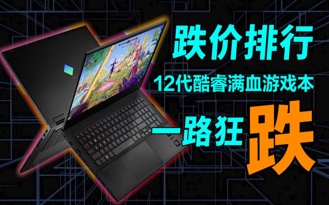 ...12代满血RTX3060游戏本跌价排行榜,一线品牌笔记本电脑降价屠夫